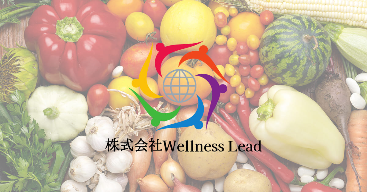 事業概要 | 株式会社Wellness Lead（ウェルネスリード）